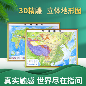 2021新版 中国地图 3d立体地形图+世界地图3d凹凸版 立体地图学生家用 92cm*68cm 中国地形+世界地形
