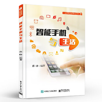 正版智能手机与生活 中老年人智能手机使用教程 微信微云百度地图等智能手机软件安装应用技巧 电子工业 老年课程培训教材书