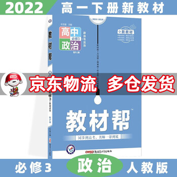 配新教材】2023教材帮高中高一下 【必修三】政治3必修三人教版RJ