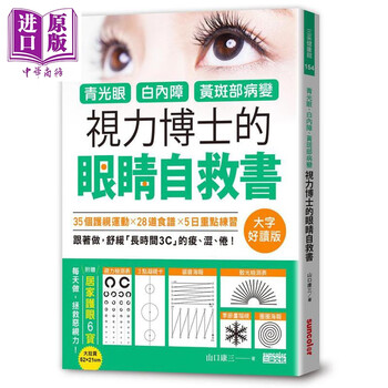 青光眼 白内障 黄斑部病变 视力博士的眼睛自救书 港台原版 山口康三 三采