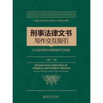 【新华书店 正版书籍】刑事法律文书写作指引——以法官审判与律师辩护为视角王晨主编 正版图书绘本