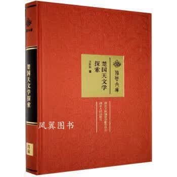楚国天文学探索 王胜利著 湖北人民出版社