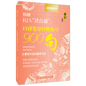 官方正版 韩刚B2A“译点通”:口译笔译经典练习900句 经典口译笔译资料 与时俱进的同