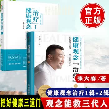 张大春健康观念治疗2本 健康观念治疗第1辑+第2辑正版 张大春的书 全两册 全套家庭医生人体使