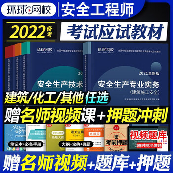 新版注安2022中级注册安全工程师教材2022年考试用书全套历年真题试卷模拟题库法规基础管理建筑化工 新版2022【建筑施工安全专业】4本（教材）