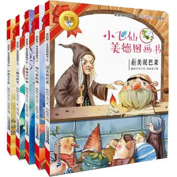 小飞仙美德图画书610全5册 二十一世纪出版社