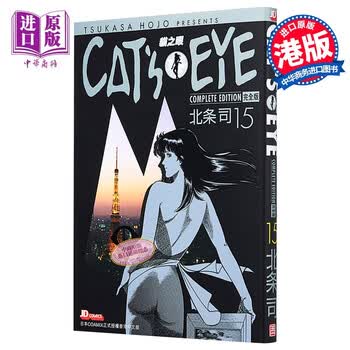 漫画 CAT'S EYE 猫之眼 完全版 15完 北条司 港版漫画书 玉皇朝出版