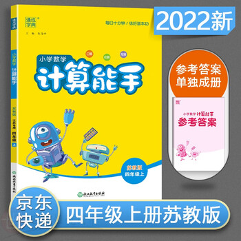 2022新版通城学典小学数学计算能手四年级上册苏教版小学4年级上同步练习册测试题训练资料教辅书