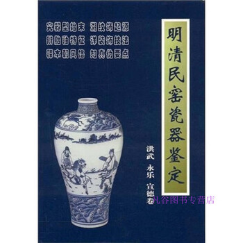明清民窑瓷器鉴定洪武永乐宣德卷 铁源