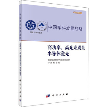 高功率、高光束质量半导体激光 国家自然科学基金委员会,中国科学院 编 电子、电工