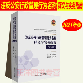 2021版 违反公安行政管理行为名称释义与实务指南2021孙茂利 主编 中国民主法制出版社9787