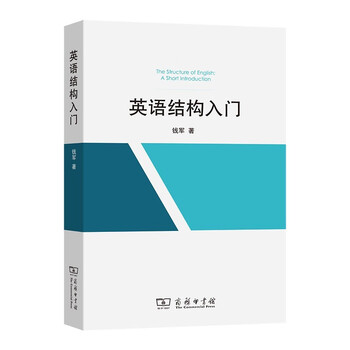 英语结构入门   钱军 著  商务印书馆
