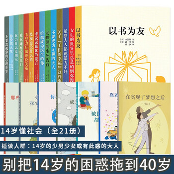 读库14岁懂社会系列文库本青少年励志成长教育读物第一二辑 读小库家教育儿书籍 14岁懂社会（全21册）【定价378】
