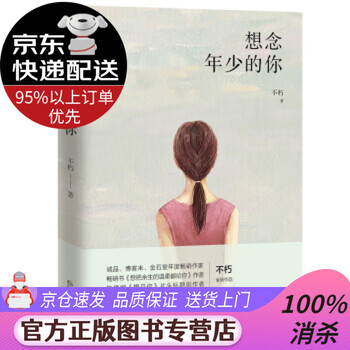 【新华书店 图书正版】想念年少的你 不朽 贵州人民出版社