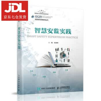 智慧安监实践 张燕林 9787115540683