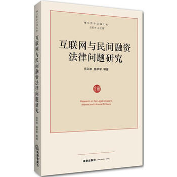 互联网与民间融资法律问题研究 岳彩申　等著【正版书】