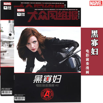 正版 黑寡妇：电影前奏漫画 1-2 近年来漫威宇宙中相当受欢迎的女性英雄角色 寡姐复仇者联盟漫威神盾