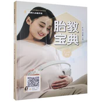 RT正版 胎教宝典9787538033205 朱华内蒙古科学技术出版社育儿现货速发