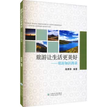 旅游让生活更美好——旅游知识漫谈 图书