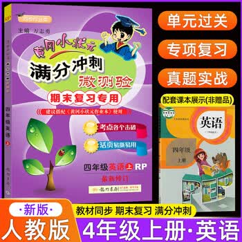 2021秋黄冈小状元满分冲刺微测验一二三年级四五六年级上册语文数学英语试卷全套人教版小学3年级单元期中末总复习专用考卷子 4年级上册英语