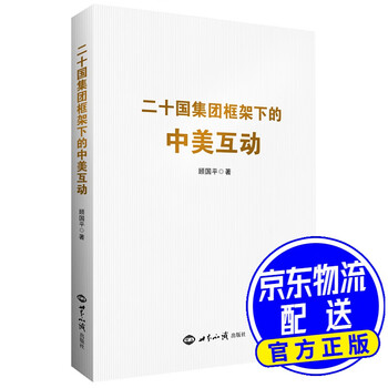 二十国集团框架下的中美互动