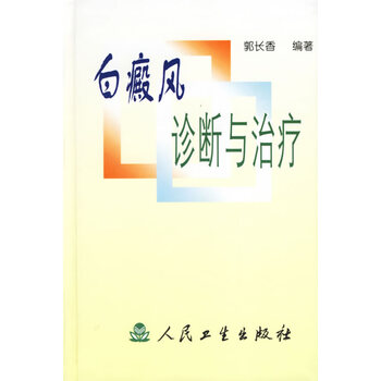 白癜风诊断治疗 郭长香著 9787117048941 人民卫生出版社