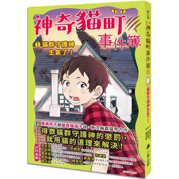 预售 广嶋玲子 神奇猫町事件簿1：猫群守护神生气了！ 小熊出版