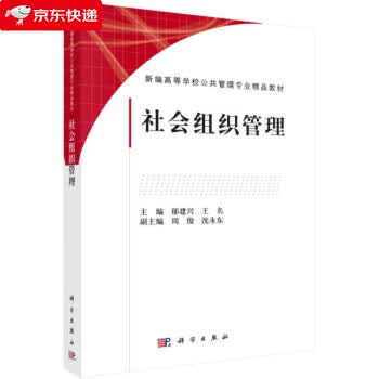 社会组织管理 郁建兴,王名 著 9787030630735