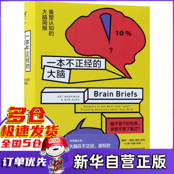 一本不正经的大脑(重塑认知的大脑简报)(精)