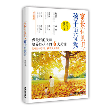 家长有见识，孩子更 江洁
