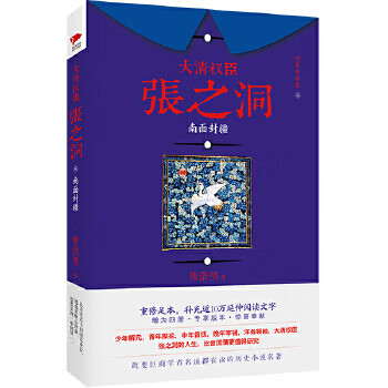 大清权臣张之洞2:南面封疆 唐浩明