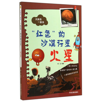 红色的沙漠行星(火星)/太阳系一家亲