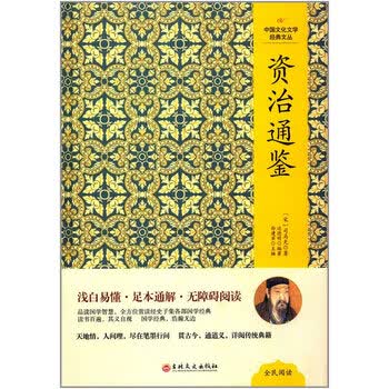 中国文化文学经典文丛--资治通鉴 司马光