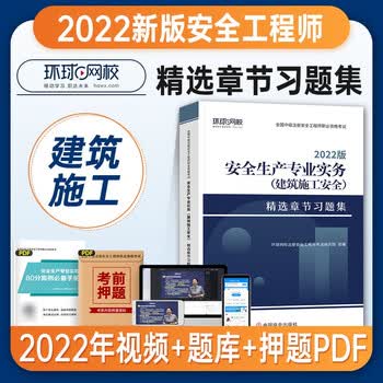 环球网校 2022中级注册安全师工程师考试 精选章节习题集 中级安全工程师教材配套章节练习 注安工程师习题集 环球视频 快题库 建筑施工安全专业实务