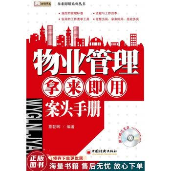 物业管理拿来即用案头手册