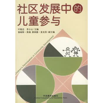 社区发展中的参与 叶敬忠,李小云 中央编译出版社【正版图书】