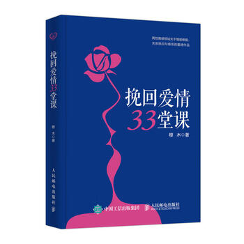 挽回爱情33堂课 穆木著 情感咨询恋爱宝典爱情婚姻情感书籍复合秘籍两性心理恋爱指导技巧书脱单修炼手册