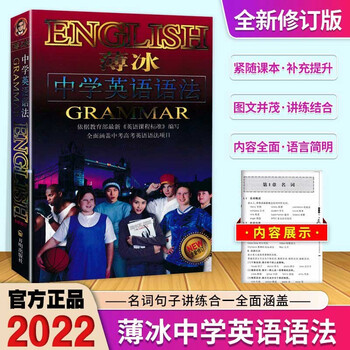 【自选】2022新版薄冰英语语法大全+语法练习册适用初高中大学四六级英语词汇英语入门零基础自学资料书 中学英语语法