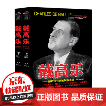 二十世纪风云人物丛书：戴高乐（上下）