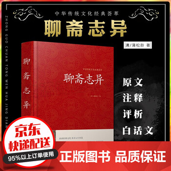 中国传统文化经典荟萃 聊斋志异（精装）大字版 青少年中学生课外阅读书籍 文白对照 原文+白话注释