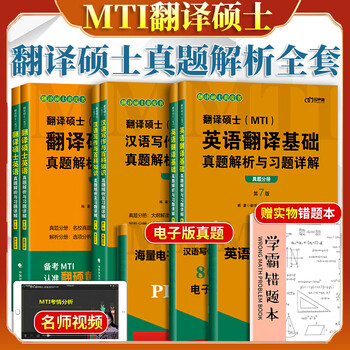 2023mti翻硕黄皮书翻译硕士英语真题解析+翻硕汉语写作与百科知识+英语翻译基础英语真题解析详解