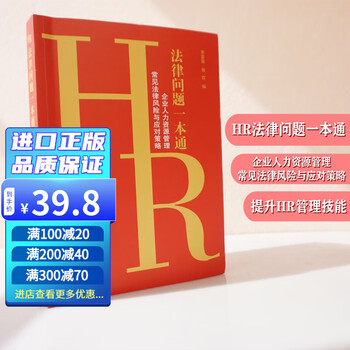 HR法律问题风险防控一本通 企业人力资源管理书籍 常见法律风险与应对策略 高效工作指南实务操作