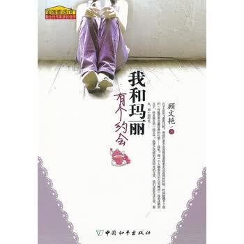 我和玛丽有个约会【正版图书，放心下单】
