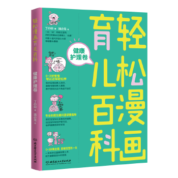 轻松漫画育儿百科:健康护理卷