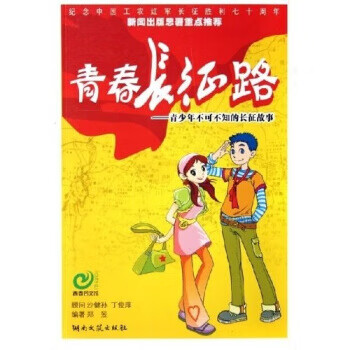 青春长征路【正版图书】