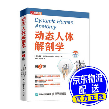 动态人体解剖学 第2版