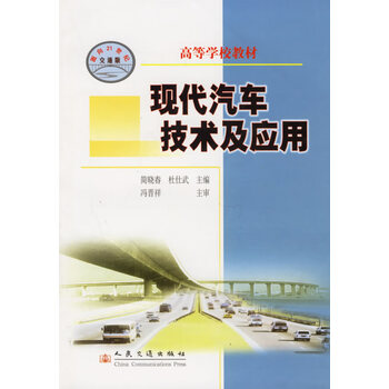 现代汽车技术及应用【正版图书】