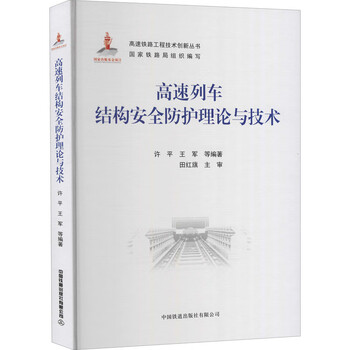 高速列车结构安全防护理论与技术