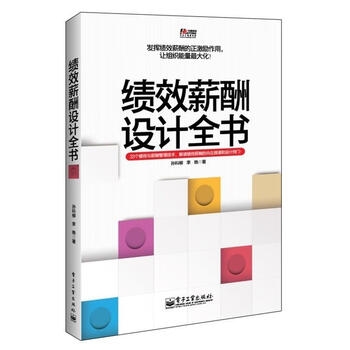 绩效薪酬设计全书【正版图书，放心下单】