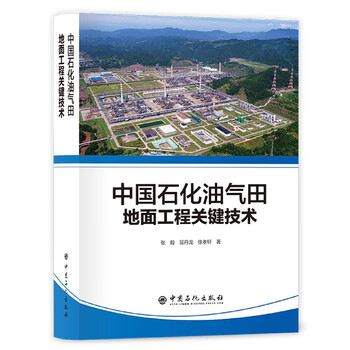 中国石化油气田地面工程关键技术